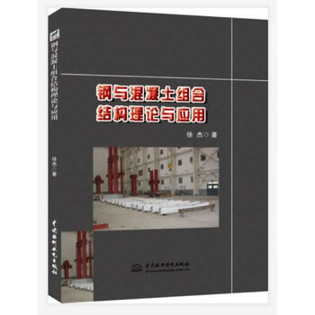 钢与混凝土组合结构理论与应用
