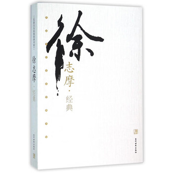徐志摩经典/民国文化名家经典书馆