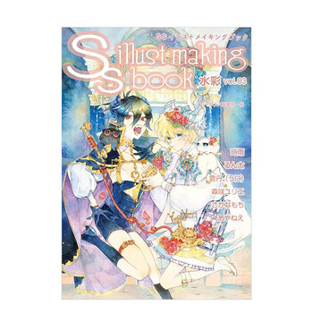 SS水彩插画技法画集 vol.03 SS illust making book スモ—ルエス 徳間書