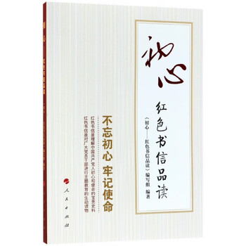 初心(红色书信品读)