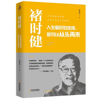 褚时健：人生好的选择，是可以从头再来