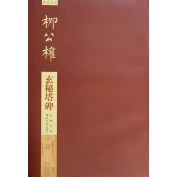 柳公权玄秘塔碑/碑帖导临