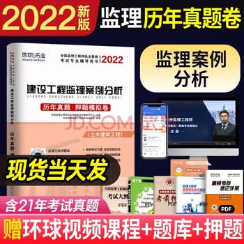 环球2022监理工程师执业资格考试用书 历年真题及押题模拟试卷 监理工程师考试教材配套习题集试卷 土建专业 案例分析