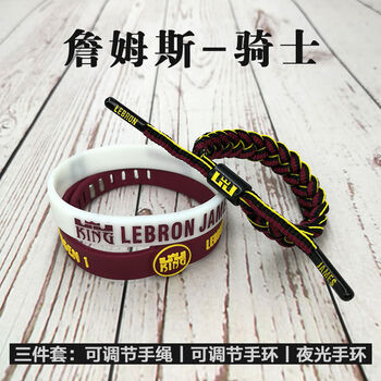 篮球手环夜光男球星库里欧文詹姆斯哈登科比NBA运动手绳硅胶手链 詹姆斯(骑士) 三件套