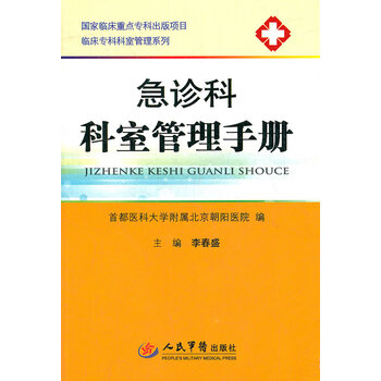 急诊科科室管理手册 李春盛 人民军医出版社