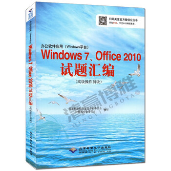 办公软件应用（Windows平台）Windows 7、Office 2010试题汇编（高级操作员级）