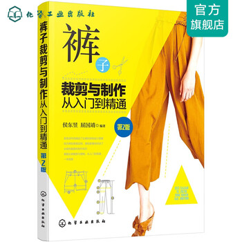 裤子裁剪与制作从入门到精通（第2版）