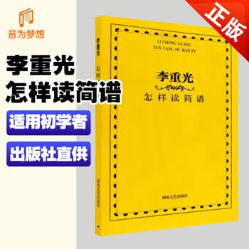 正版简谱入门基础教程 李重光 怎样读简谱 和弦简谱教学教程 简谱基本教程 怎样识简谱教程 初学者零基础简谱乐理知识教材书籍