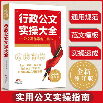 行政公文实操大全 公务员行政文员工具书 文秘行政办公室写作公文范例通用规范 公文写作