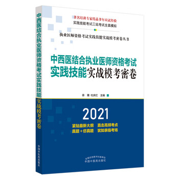 2021年中西医结合执业医师资格考试实践技能实战模考密卷（著名培训专家徐雅主编）