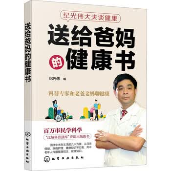 送给爸妈的健康书