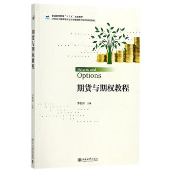 期货与期权教程(21世纪全国高等院校财经管理系列实用规划教材)