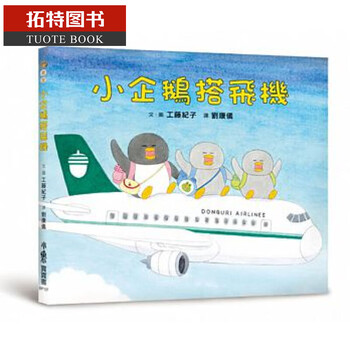 预售 工藤纪子小企鹅搭飞机小鲁文化台版书籍 图书