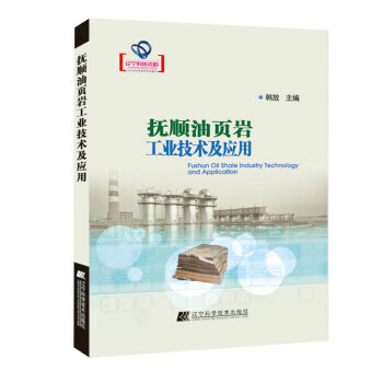 抚顺油页岩工业技术及应用 韩放 9787538186451 辽宁科学技术出版社