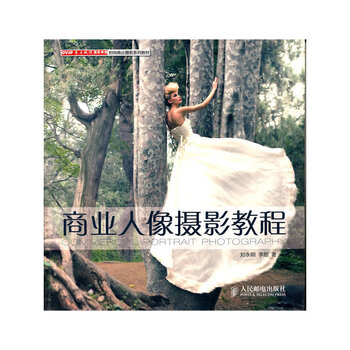 时尚商业摄影系列教材：商业人像摄影教程9787115256546人民邮电刘永明，李甜著