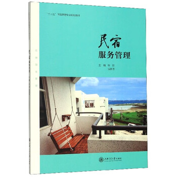 民宿服务管理(十三五民宿管理专业规划教材)