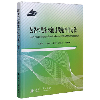 装备作战需求论证质量评估方法(精)