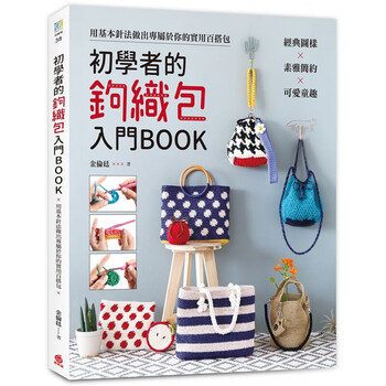 现货台版 初学者的钩织包入门BOOK经典图样素雅简约可爱童趣用基本针法做出专属于你的实用