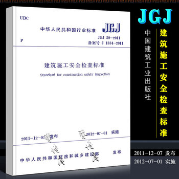 正版建筑施工安全检查标准 建筑施工安全规范 JGJ 59-2011 中国建筑工业出版社 建筑施工安全