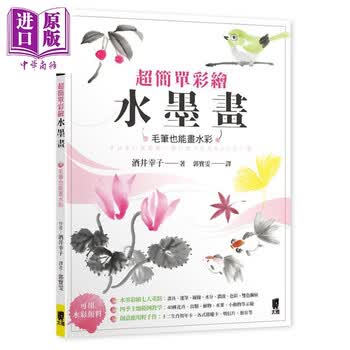 超简单彩绘水墨画 毛笔也能画水彩 港台原版 酒井幸子 太雅出版 绘画方法 水彩技法
