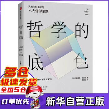 哲学的底色：人类永恒追求的六大哲学主题