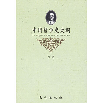 中国哲学史大纲胡适