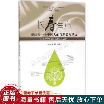 长寿有方：献给每一个中国人的自助长寿秘诀