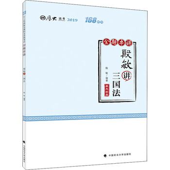 金题串讲 殷敏讲三国法