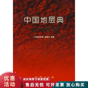 中国地层典古元古界