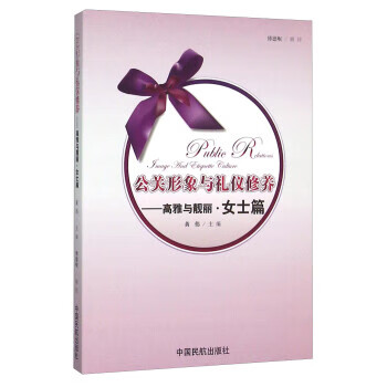 公关形象与礼仪修养 高雅与靓丽·女士篇 不详