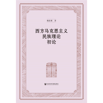 西方马克思主义民族理论初论