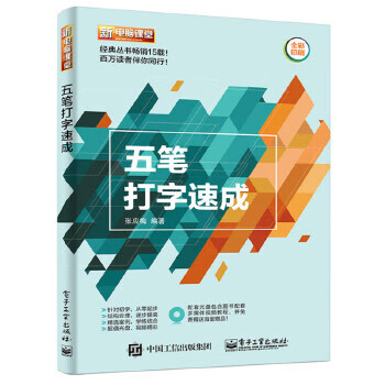 五笔打字速成(含DVD光盘1张) 张应梅著 电子工业出版社