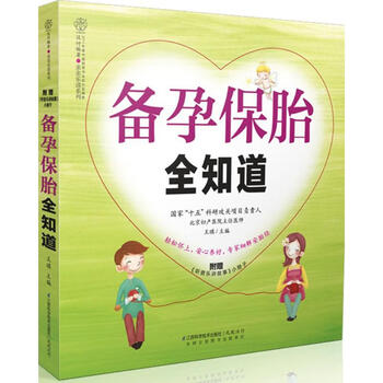 备孕保胎全知道 9787553720135