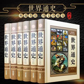 世界通史 精装全六册 历史书籍