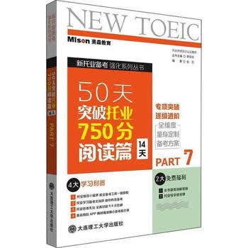 50天突破托业750分.阅读篇：14天：Part7张形大连理工大学出版社9787568532211