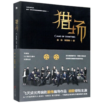 猎场9787533961138浙江文艺姜伟--