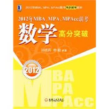 2012年MBA、MPA、MPAcc联考：数学高分突破 孙晓丹 机械工业出版社