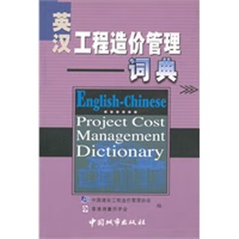 英汉工程造价管理词典【正版图书】