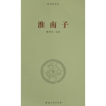 淮南子 杨有礼 国学/古籍 9787564901875