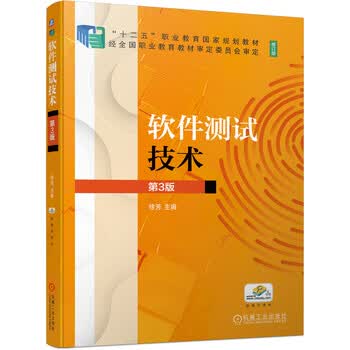 软件测试技术 D3版