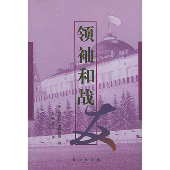 领袖和战友 【，放心购买】