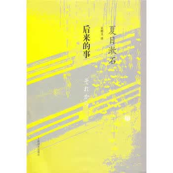 后来的事 [日]夏目漱石 吴树