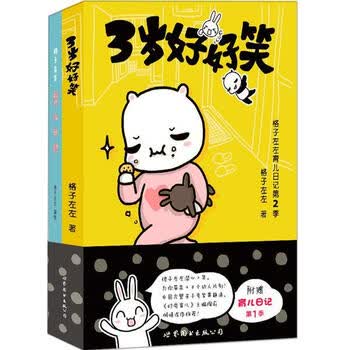 3岁好好笑 格子左左 育儿/家教 9787519213718