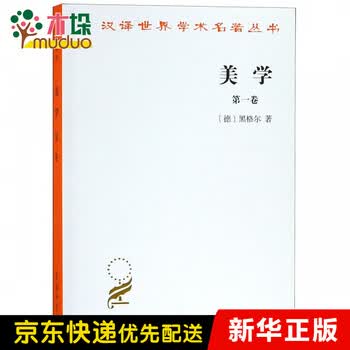 美学(第1卷)/汉译世界学术名著丛书