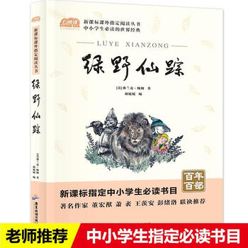 绿野仙踪  弗兰克·鲍姆  广东旅游出版社  社会科学 书籍
