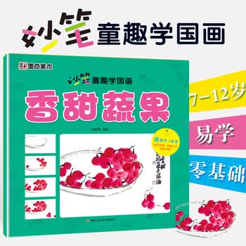墨点美术妙笔童趣学国画儿童妙笔趣学国香甜蔬果儿童零基础自学水墨画手绘画书传承经典文化国画入门基础教材