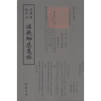 温飞卿集笺注  国学 古籍  温庭筠撰  中国书店  9787514918984
