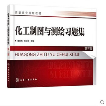 化工制图与测绘习题集 曹咏梅 第三版