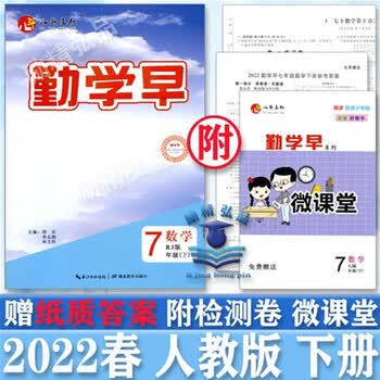 2022版 勤学早同步课时导练 七年级下册数学 人教版