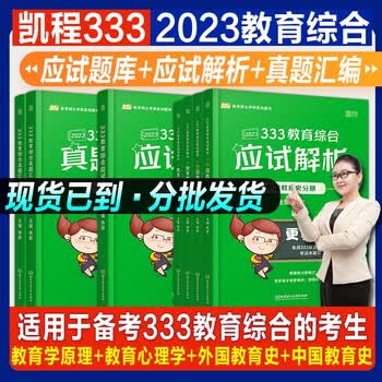 现货先发【2023新版】徐影凯程333教育综合应试解析题库真题汇编框架笔记 教育学333考研教育学综合2023年考研专业课徐影专硕版冲刺讲义 【分批发货】应试题库+解析+真题汇编7本